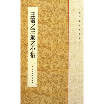 王羲**献之小楷/历代小楷名作选刊