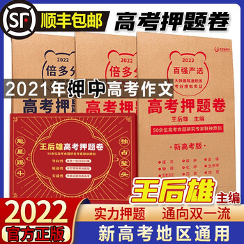 【现货速发，顺丰配送】王后雄高考押题卷2022年新高考文科理科终极押题卷原创提分冲刺预测卷考前最后一卷押题密卷数学语文英语理综文综 王后雄高考押题卷新高考
