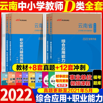 云南事业单位D类考试用书中公2022云南省事业单位中小学教师类考试职业能力倾向测验综合应用能力教材历年真题考前冲刺卷4本昆明保山曲靖玉溪普洱临沧楚雄红河州文山州昭通丽江西双版纳大理州迪庆州德宏州怒江州
