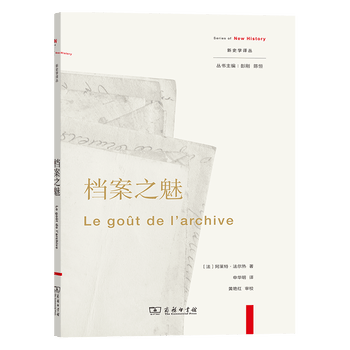 档案之魅（新史学译丛）[法]阿莱特·法尔热 著   商务印书馆
