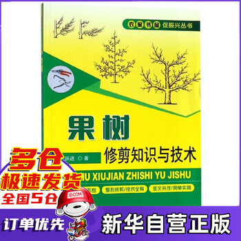 果树修剪知识与技术/农家书屋促振兴丛书