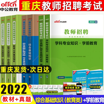 中公2022综合基础知识教育类重庆教师招聘公招考编考试用书教育公共基础知识教材真题学科专业知识化学语文体育 综合基础知识(教育类)  教材+真题 4本套
