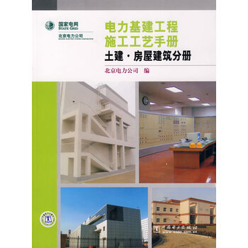 电力基建工程施工工艺手册土建房屋建筑分册【，放心购买】