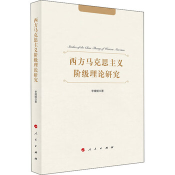 西方马克思主义阶级理论研究