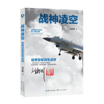 战神凌空世界空军百年点评 刘亚洲 长江文艺出版社