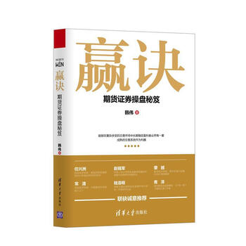 赢诀期货证券盘秘笈 韩伟 清华大学出版社 金融与
