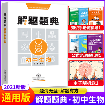 【科目可选】2021解题题典初中数学英语物理化学生物政治历史地理 初中解题方法与技巧怎么解题初中 生物