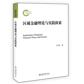 区域金融理论与实践探索