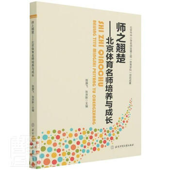 师之翘楚--北京体育名师培养与成长者_陈雁飞张庆新责_赵海宁北京体育大学出版社97875644338