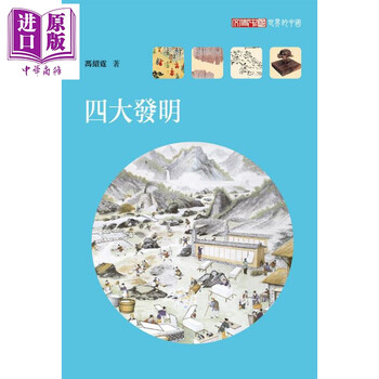 文史中国 世界的中国 四大发明 港台原版 香港中和出版
