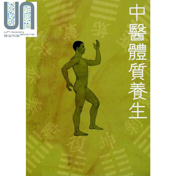 中医体质养生 港台原版 傅杰英 香港三联书店