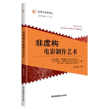 非虚构电影制作艺术