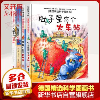 德国精选科学图画书 全套四册 肚子里有个火车站+牙齿大街的新鲜事+皮肤国的大麻烦+大脑里的快递站 大开本硬壳精装儿童早教启蒙好习惯养成性格培养绘本
