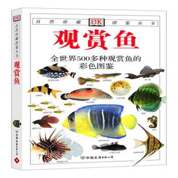 观赏鱼：全世界500多种观赏鱼的彩色图鉴——自然珍藏图鉴丛书