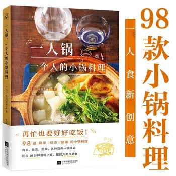 一人锅：一个人的小锅料理 早餐晚餐午餐食谱简餐