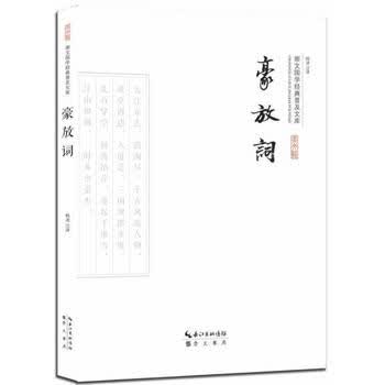 豪放词 韩凌注 国学/古籍 9787540339135