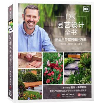 DK园艺设计全书 家居户外空间设计方案与建造全程指导 别墅庭院景观设计书籍