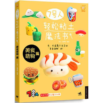7号人轻松粘土魔法书：美食萌物篇【正版图书】
