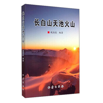 长白山天池火山 魏海泉 地震出版社