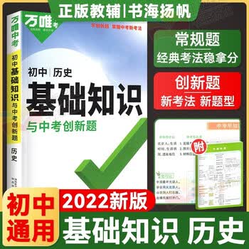 科目可选】2022万唯中考初中基础知识手册与中考创新题生物地理会考知识点讲解解析总复习资料辅导书 历史 通用版