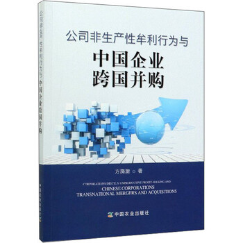 公司非生产性牟利行为与中国企业跨国并购9787109263710