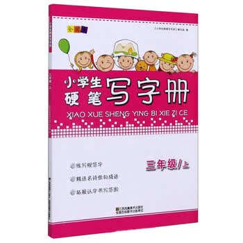 小学生硬笔写字册（三年级上 全国版）