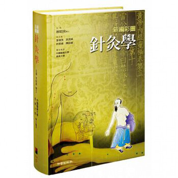 台版 新编彩图针灸学 了解针灸部位及取穴法则中医疗法医疗保健