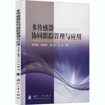 多传感器协同跟踪管理与应用