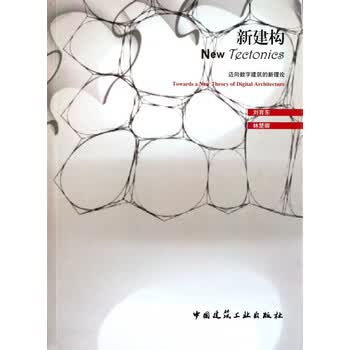 新建构(迈向数字建筑的新理论)