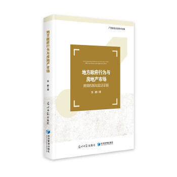 地方行为与房地产市场:微观机制与实证证据