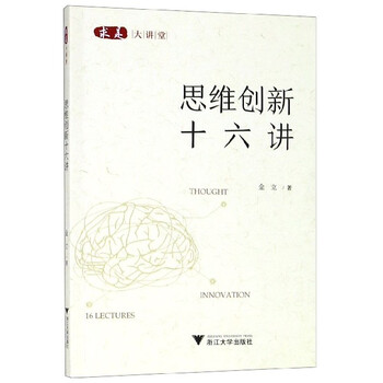 思维创新十六讲/求是大讲堂