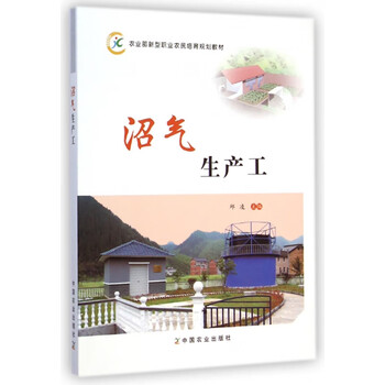 沼气生产工(农业部新型职业农民培育规划教材)