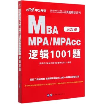 MBA MPA\MPAcc逻辑1001题(2021版)/全国硕士研究生入学统一考试M