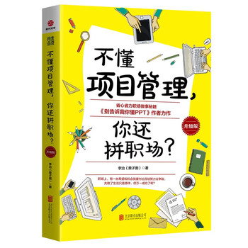 正版 不懂项目管理，你还拼职场？9787559606440