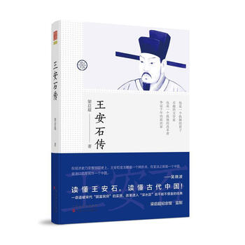 王安石传 梁启超 传记 9787530669365