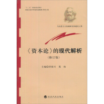 经济学系列：《资本论》的现代解析（修订版）