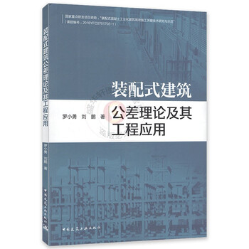 装配式建筑公差理论及其工程应用 9787112250325 罗小勇 刘鹏 中国建筑工业出版社