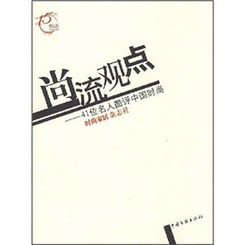 尚流观点:41位名人酷评中国时尚 《时尚家居》杂志社 主编