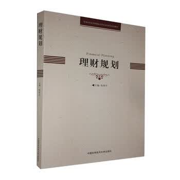 理财规划 张权中 金融与投资 9787312049996
