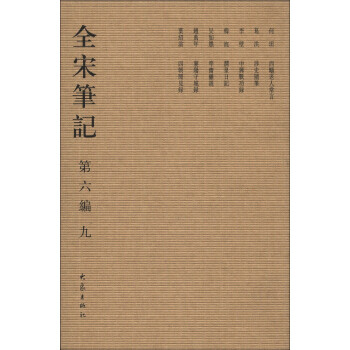 全宋笔记-第六编-九