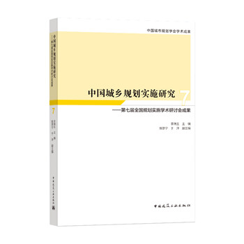 中国城乡规划实施研究7