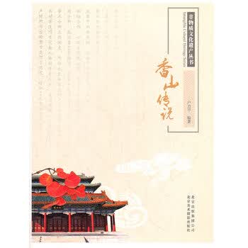 非物质文化遗产丛书-香山传说