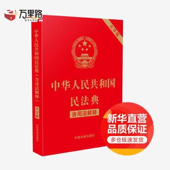 中华人民共和国民法典 含司法解释 大字版