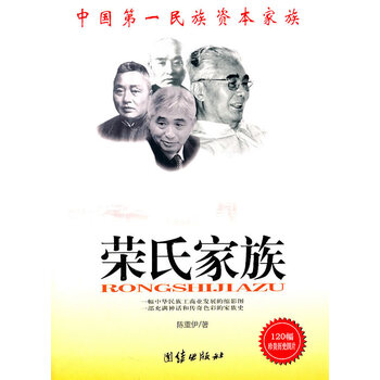 荣氏家族 陈重伊　著