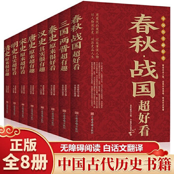中国历史超好看全8册汉史春秋战国秦史三国两晋唐史宋史明史清史中国历史书书籍中国通史古代史历史书籍 中国历史超好看（套装全8册）
