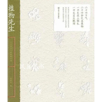 植物先生 二十四节气植物研学课 袁明华著 四川人民出版社