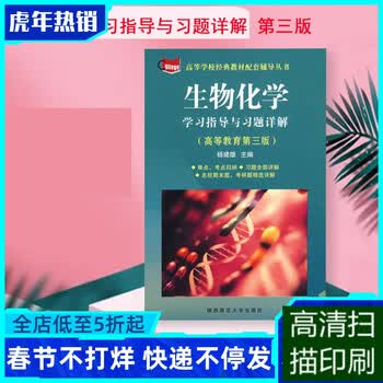 生物化学学习指导与习题详解 高等教育第3版 杨建雄陕西师范 现货