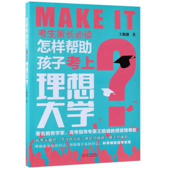 怎样帮助孩子考上理想大学/考生家长读