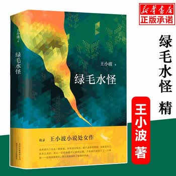 【定情作】绿毛水怪 王小波的书处女作著有黄金时代三部曲全集中国现当代文学小说随笔散杂文卷夜行记红拂夜