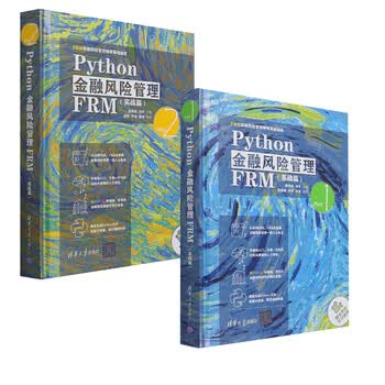 【全2册】Python金融风险管理FRM（基础篇）（FRM金融风险管理师零基础编程）Python金融风险管理FRM实战篇FRM金融风险管理师零